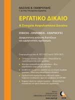 ΕΑΕΔ – Περιοδικό Εργατικού και Ασφαλιστικού Δικαίου – Εργατικά ...