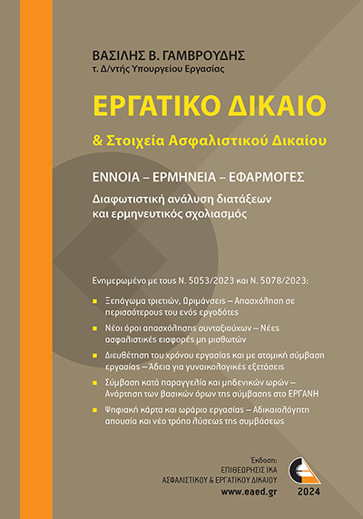 ΕΑΕΔ – Περιοδικό Εργατικού και Ασφαλιστικού Δικαίου – Εργατικά ...